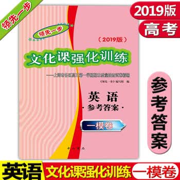  2019版一步 高考一模卷 英语(参考答案) 高考英语一模卷 文化课强化训练上海市各区
