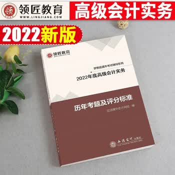 高级会计实务2022历年真题 高级会计师2022教材配套试题 历年考题及评分标准 高会真题