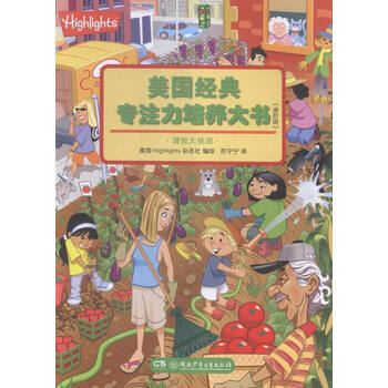 美国经典专注力培养大书-进阶版-潜能大挑战