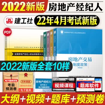 2022-2023年新版】全国房地产经纪人职业资格考试用书教材 职业导论专业基础业务操作交易制度政策全套 全套4本 中国建筑工业出版社