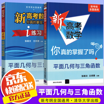 2022新高考数学你真的掌握了吗全国通用 2本套 平面几何与三角函数+练习