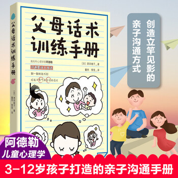 父母话术训练手册阿德勒儿童心理学家庭教育子沟通技巧3-12岁儿童养育男孩女孩家教子关系家庭心理学教育