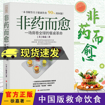 非药而愈书徐嘉 中国版救命饮食健康饮食餐桌革命素食营养饮食书籍健康养生保健食谱书大全药膳食疗
