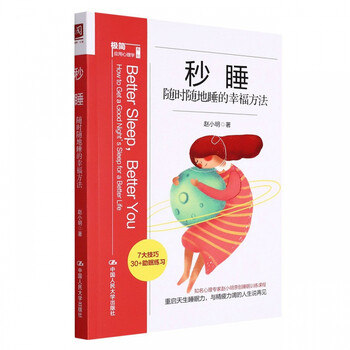 秒睡：随时随地睡的幸福方法 赵小明