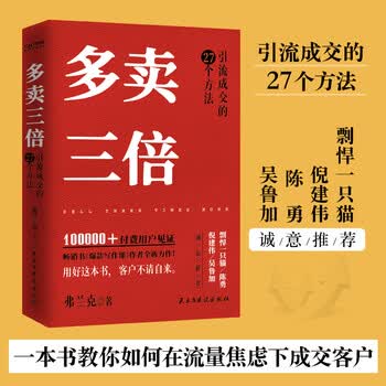 【赠思维导图】多卖三倍（弗兰克私域社群直播引流成交的27个方法，注意力稀缺时代，让客户爽快下单！）流量变现方法论
