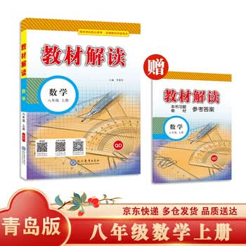 教材解读初中数学八年级上册（青岛版）课本教材同步讲解全解辅导21秋