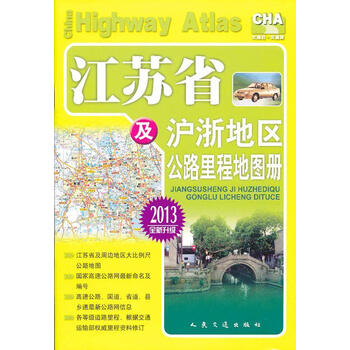江苏省及沪浙地区公路里程地图册（2020版） 人民交通出版社　编著 人民交通出版社