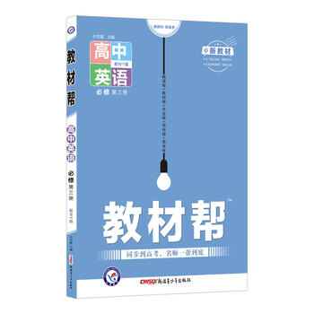 教材帮 必修 第三册 英语 WY （外研版新教材）高一下册同步2022版天星教育