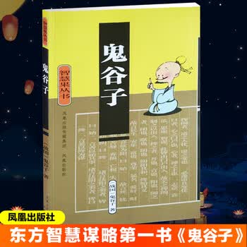 鬼谷子/智慧果丛书