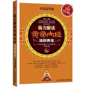 科技文献:杨力解读黄帝内经法时养生 杨力 编 科学技术文献出版社