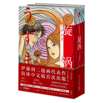 旋涡 全2册 伊藤润二代表作 日本经典恐怖漫画 简体中文版 随时附 赠精美海报1张书签2张原画卡片3