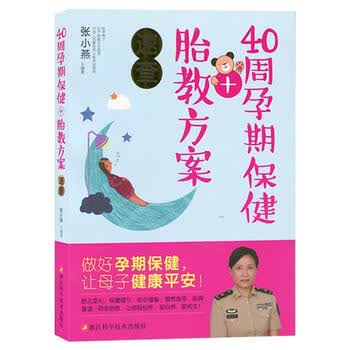 正版当日发货 40周孕期+胎教方案速查  养生/保健张小燕浙江科学技术出版社有限公司