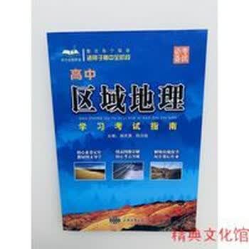 华文出版传媒 高中区域地理 学习考试指南 单本 考试 高中区域地理