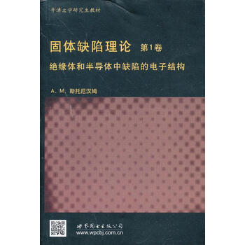 固体缺陷理论 第1卷 (英)斯托尼汉姆　著