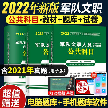 2022军队部队文职人员招聘考试公共科目专用教材 +历年真题试卷及模拟试卷 +考试专用题库