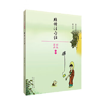 蔡志忠漫画佛学系列 北传法句经 蔡志忠