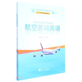 航空基础英语(飞机制造技术专业)/校企合作系列丛书