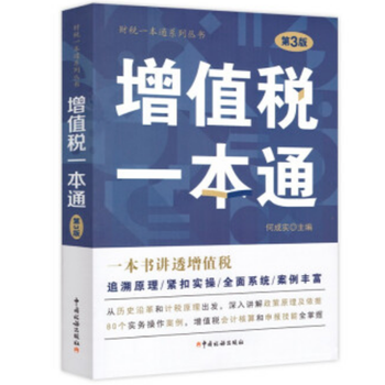  增值税一本通 第3版 财产【】行为税一本通 个人所得税 税务会计一本通 增值税一本通