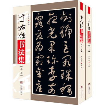于右任书法集(全2册) 图书