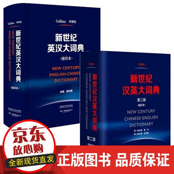 B新世纪英汉汉英大词典（缩印本套装）全国翻译专业资格水平考试CATTI词典