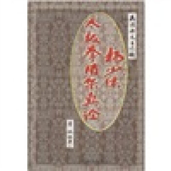 杨少侯太极拳用架真诠【正版图书】