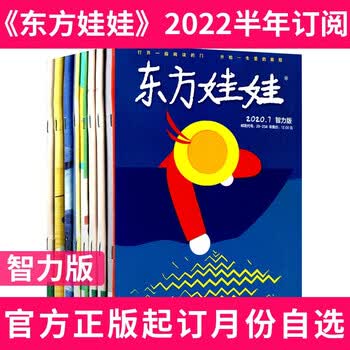 【半年订阅】东方娃娃杂志智力版2022年1-6月共6期打包3-7岁幼儿园宝宝启蒙早教非2020期刊