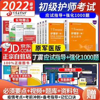 备考2023 护师初级资格考试书2022 原军医版丁震护师急救包 应试指导+单科考点强化1000题 5本套 可搭配人卫版轻松过