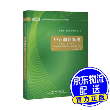 全国翻译硕士学位（MTI）系列教材：中西翻译简史