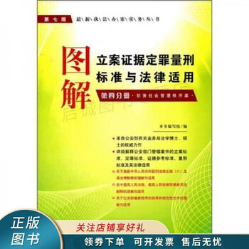 图解立案证据定罪量刑标准与法律适用第4分册妨害社会管理秩序案第7版