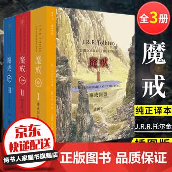 【官方正版】魔戒三部曲全套3册 插图中文版五六年级初中生课外书必读老师推荐阅读 魔戒书正版 托尔金著奇幻史 套装
