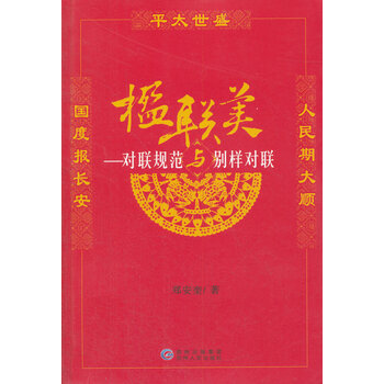 楹联美:对联规范与别样对联【正版图书】