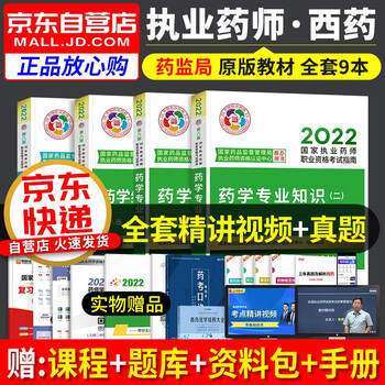 执业药师2022西药教材 2022年执业药师考试用书考试指南全套4科 药学专业知识一二+综合知识+药事管理与法规 执业药师西药医药科技第八版 国家职业药师2022西药