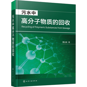 污水中高分子物质的回收