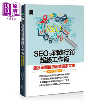 SEO与网路行销超级工作术 触及率翻倍的网站赢家攻略 港台原版 胡昭民 吴灿铭 博硕