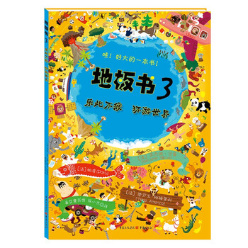 地板书3：乐此不疲 环游世界 [2-6岁]专注力训练
