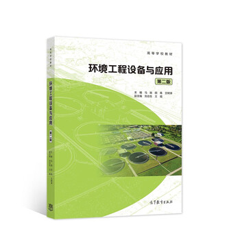环境工程设备与应用（第二版）