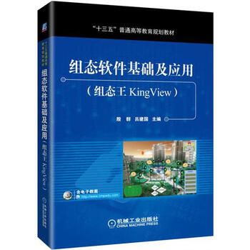 组态软件基础及应用(组态王KingView) 殷群吕建国6303958