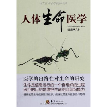 人体生命医学 潘德孚著 华夏出版社