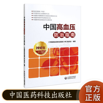 中国高血压防治指南 2018年修订版 中国医药科技出版社