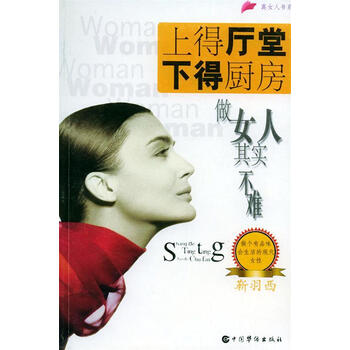 上得厅堂下得厨房－－做女人其实不难 王巧 编著