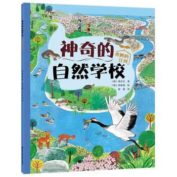 神奇的自然学校-奔腾的江河李完玉辽宁科学技术出版社有限责任公司9787559114938 科普读物书