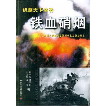 中国人民第四十七军征战纪实【正版图书】