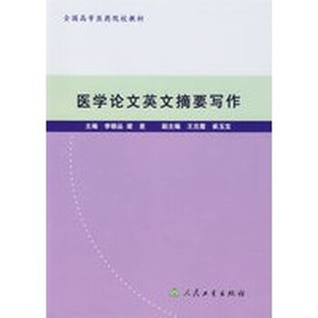 医学论文英文摘要写作 全国高等医药院校教材【正版图书】