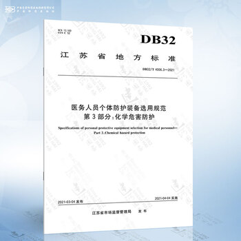 DB32/T 4006.3-2021 医务人员个体防护装备选用规范 第3部分：化学危害防护