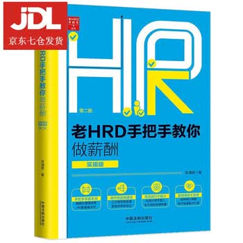 老HRD手把手教你做薪酬 贺清君 9787521603996