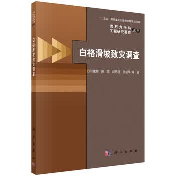 白格滑坡致灾调查/邓建辉