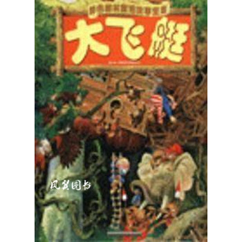 大飞艇 苏真 安徽少年儿童出版社