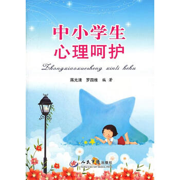 中小学生心里呵护【正版图书，放心下单】