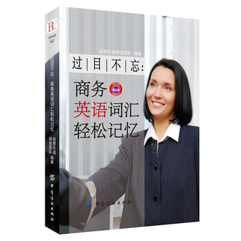 过目不忘：商务英语词汇轻松记忆