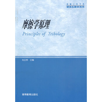 摩擦学原理